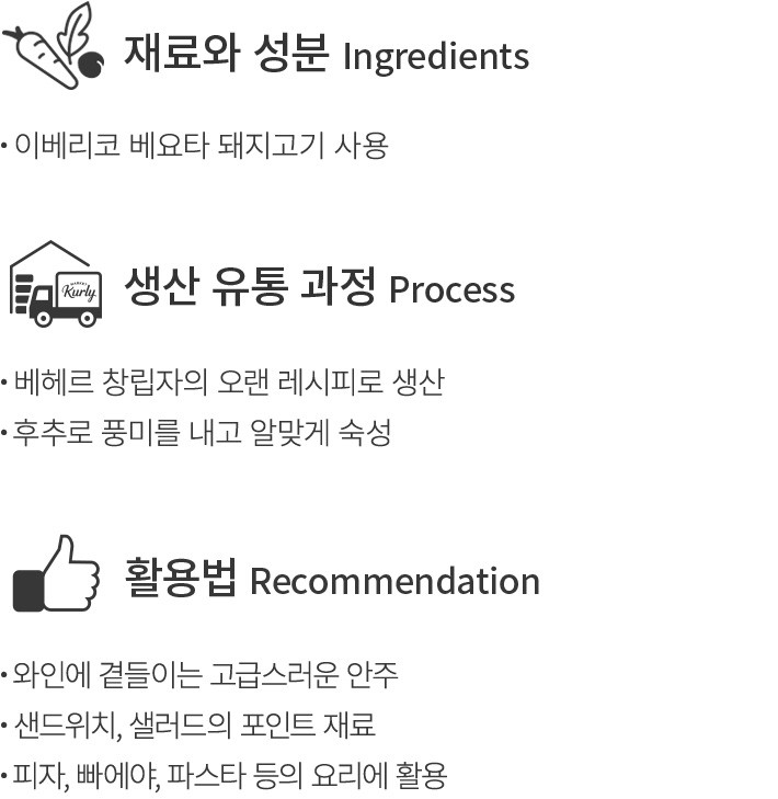 베헤르 이베리코 베요타 살치촌 80g 마켓컬리